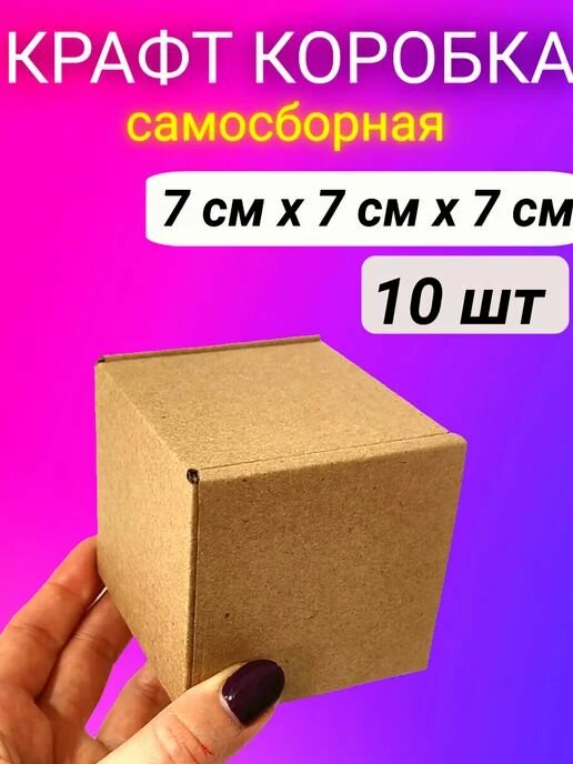 Картонная коробка самосборная крафт 7*7*7 см 10 шт Good&Product