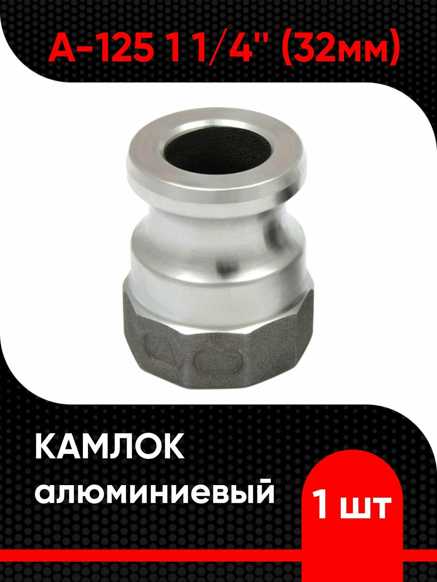 Камлок алюминиевый A-125 1 1/4" (32мм)