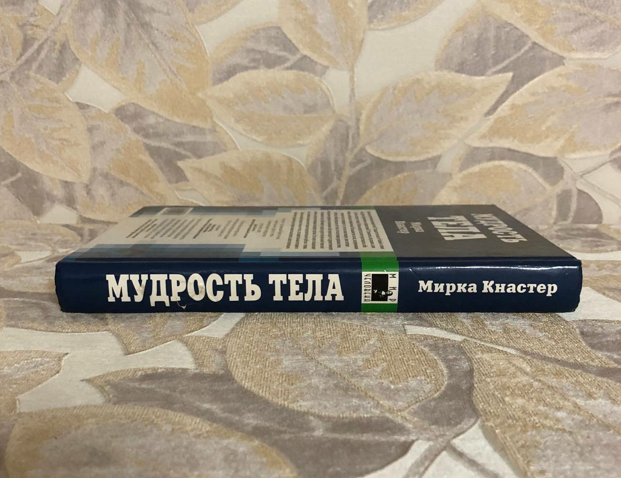 Мудрость тела — фото 1