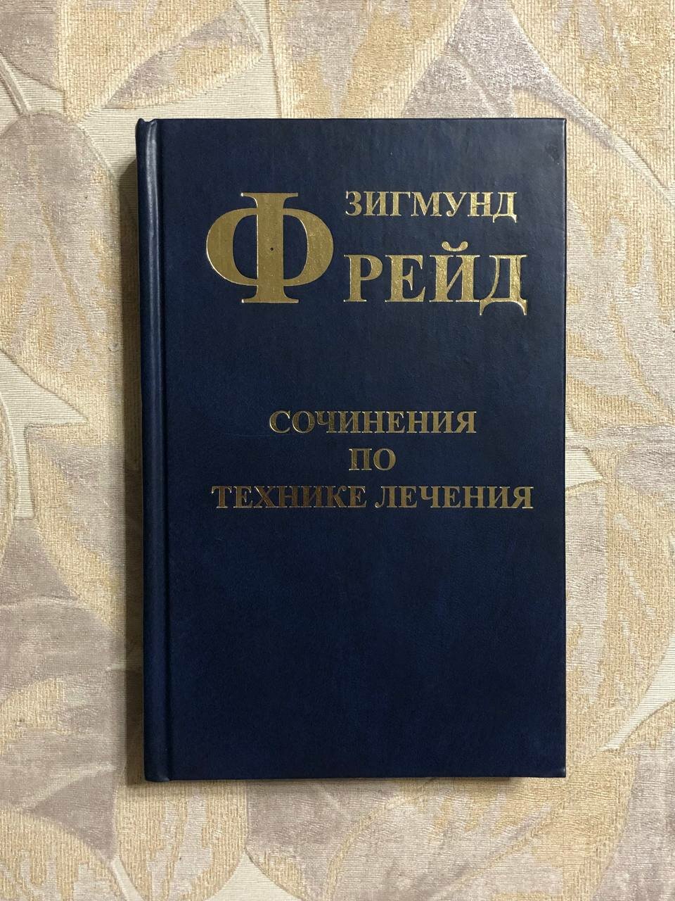 Зигмунд Фрейд. Собрание сочинений в 10 томах. Дополнительный том. Сочинения по технике лечения
