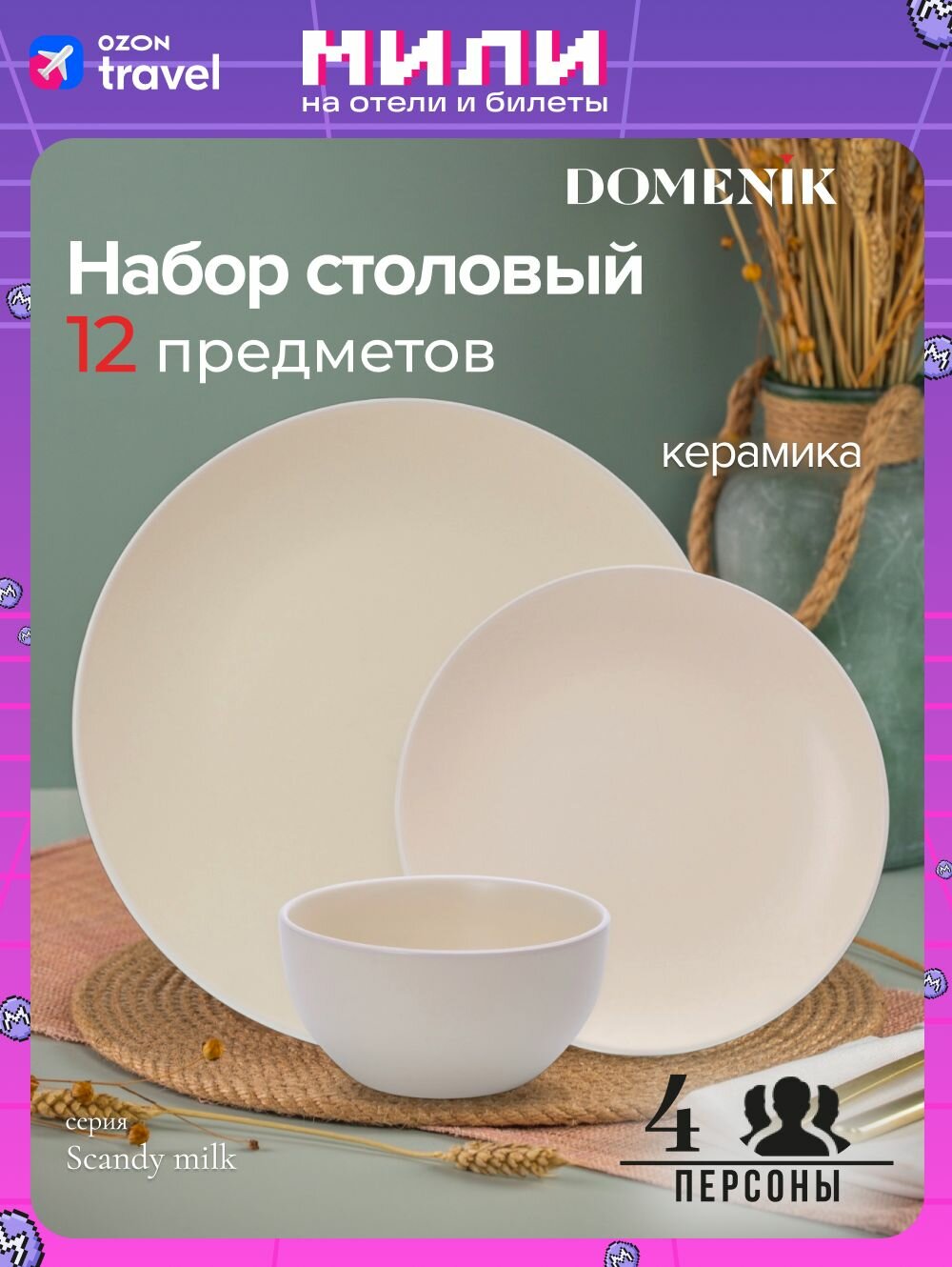 Набор посуды столовой керамической Domenik Scandy Milk на 4 персоны, обеденный сервиз 12 предметов