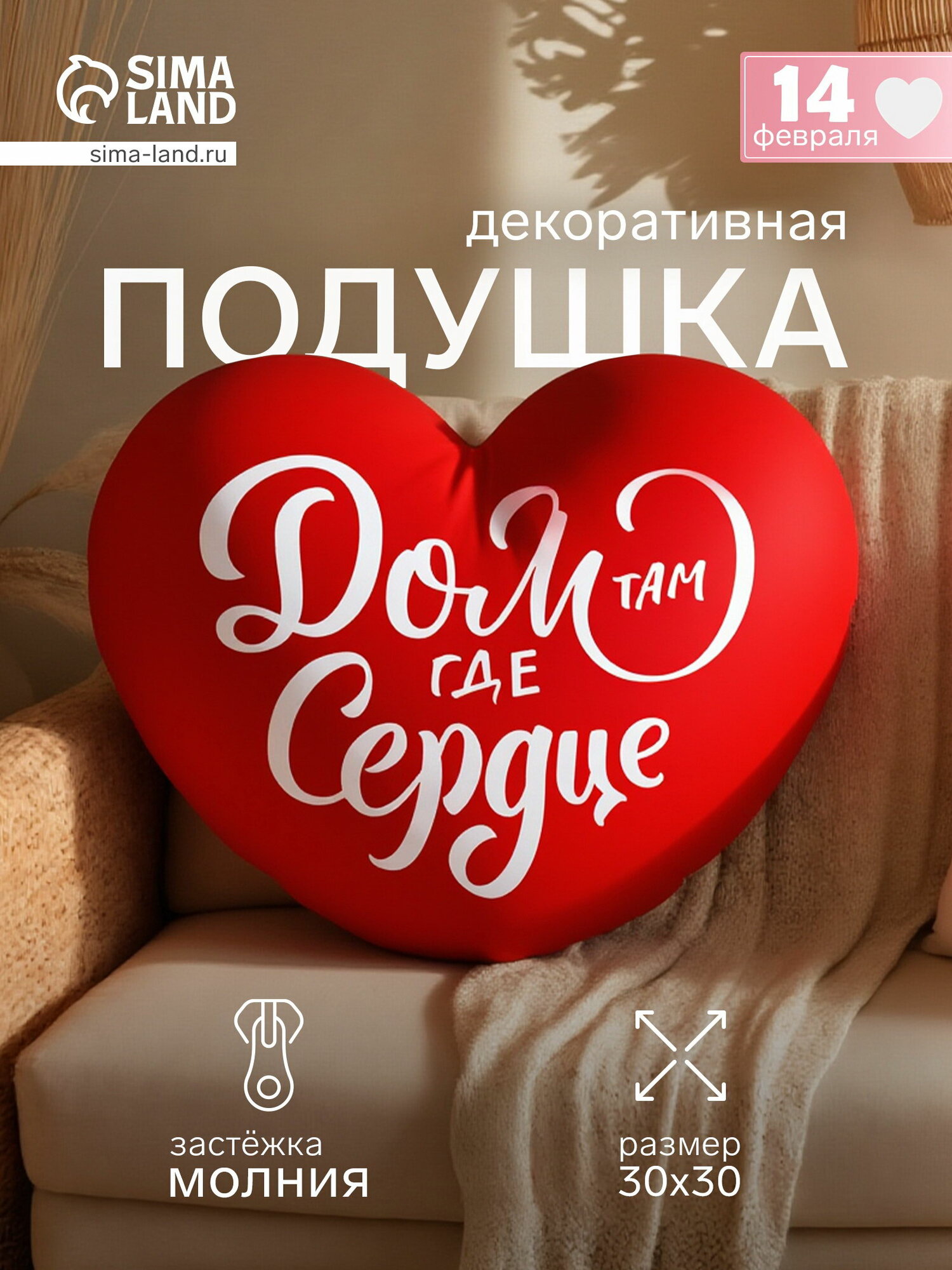 Подушка декоративная "Дом там где сердце", 30x30 см, тематика: предметы и прочие виды
