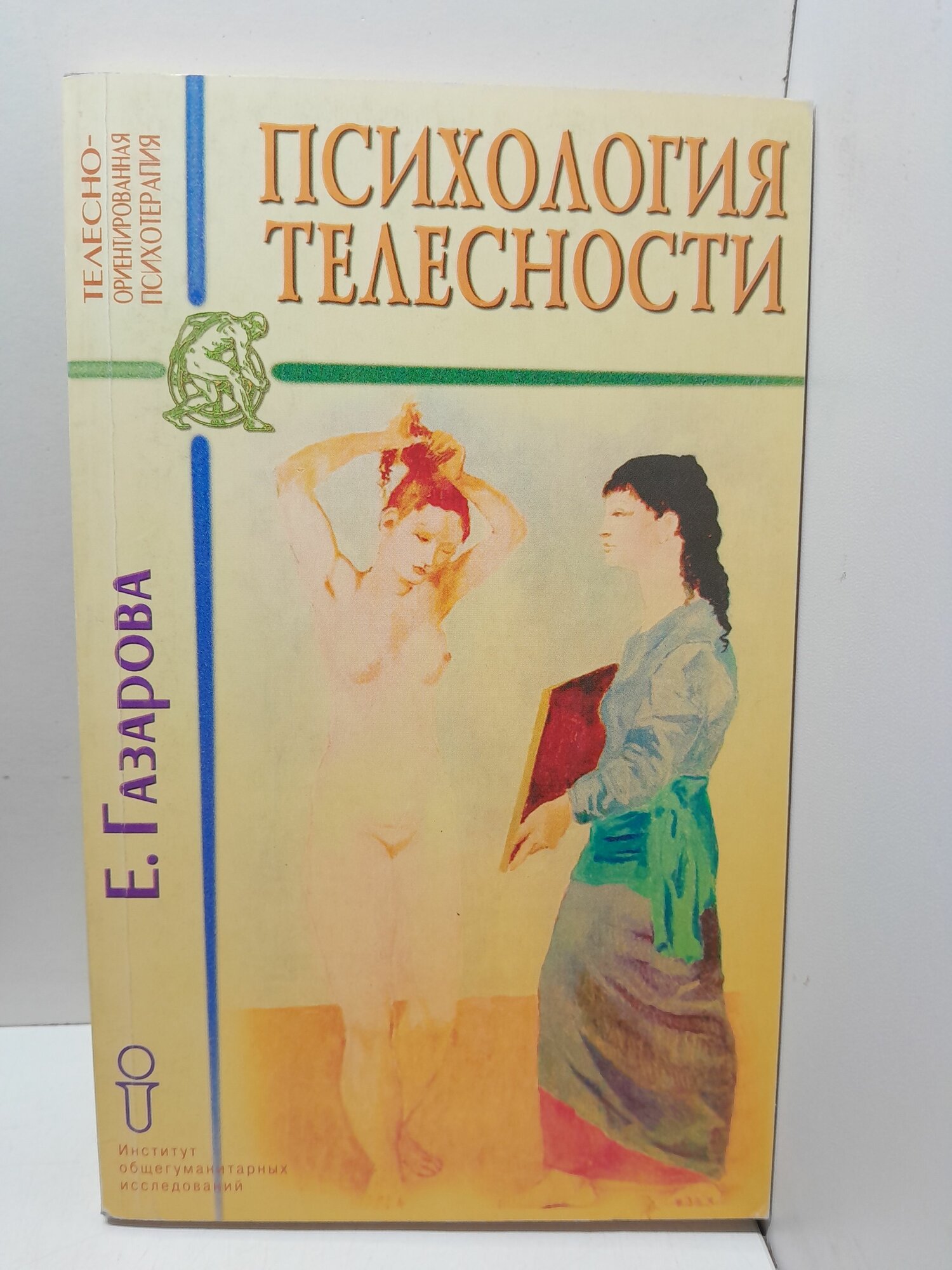 Психология телесности / Е. Э. Газарова