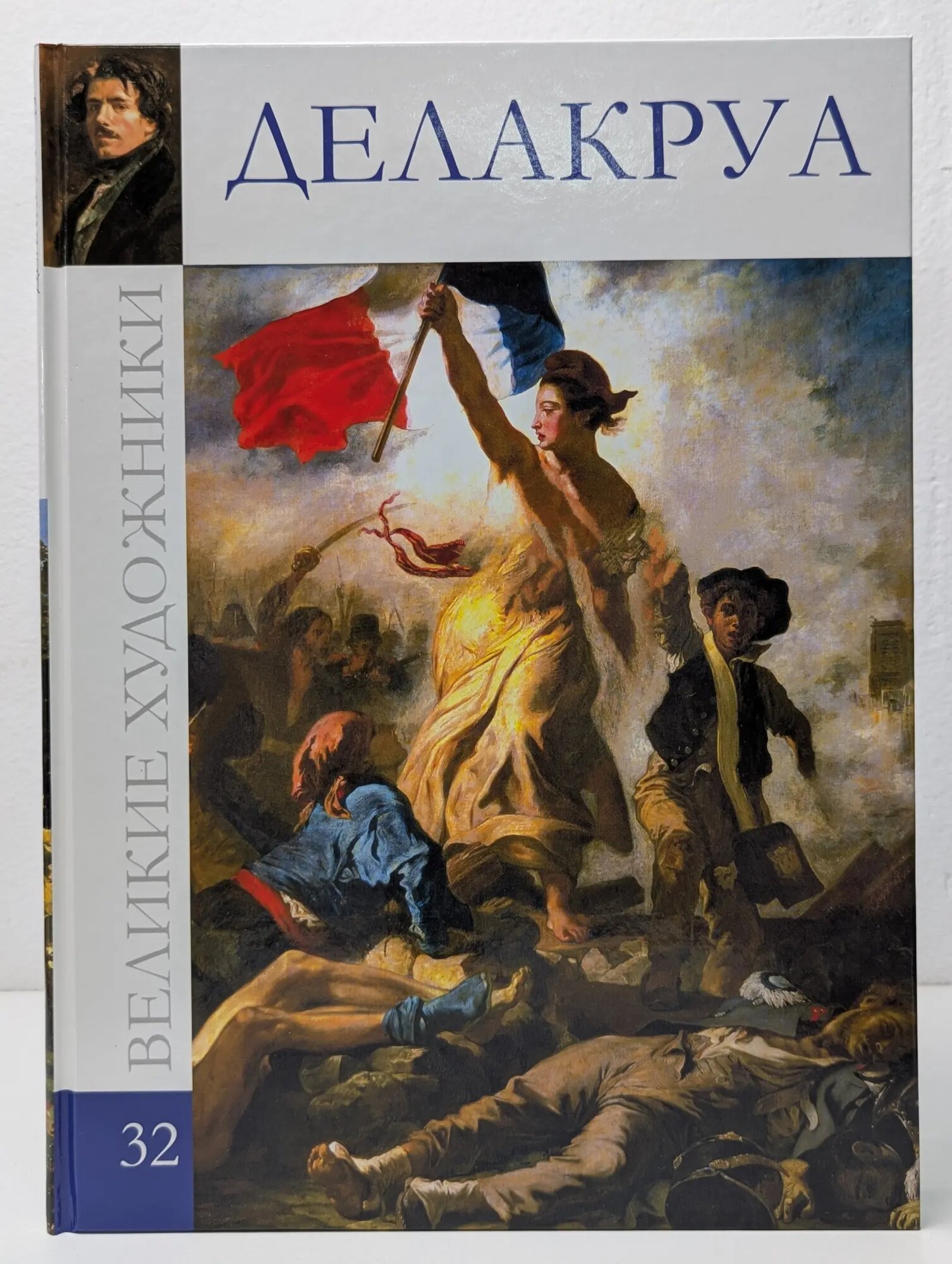 Великие художники. Том 32. Делакруа Сборник 2010