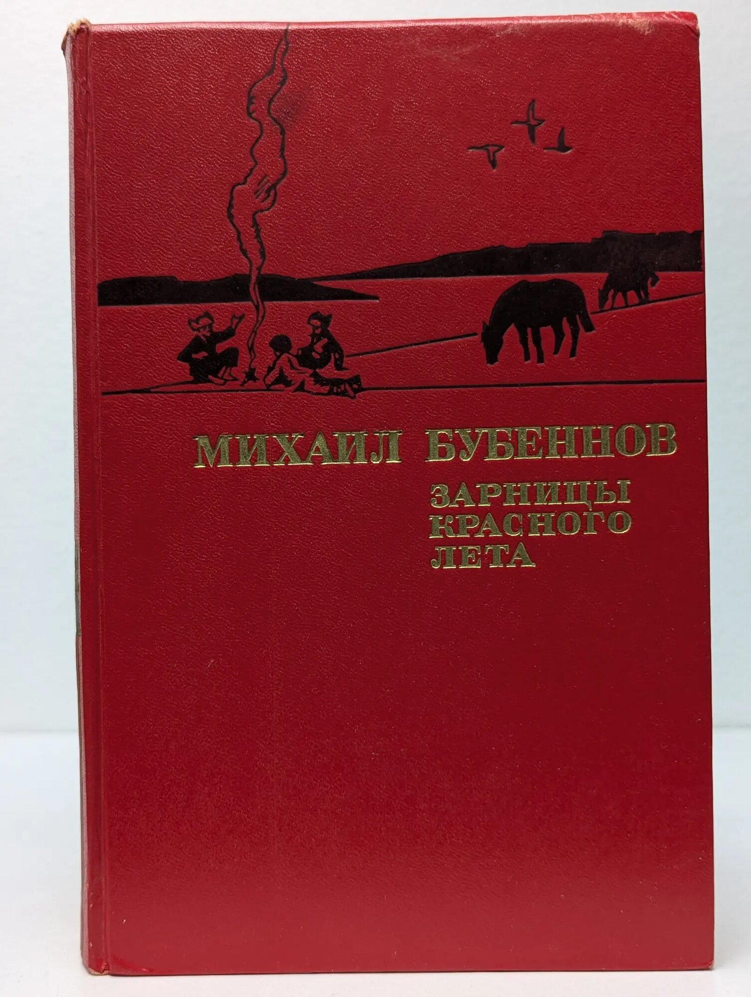 Зарницы красного лета. Повести и рассказы Бубеннов Михаил Сергеевич 1979