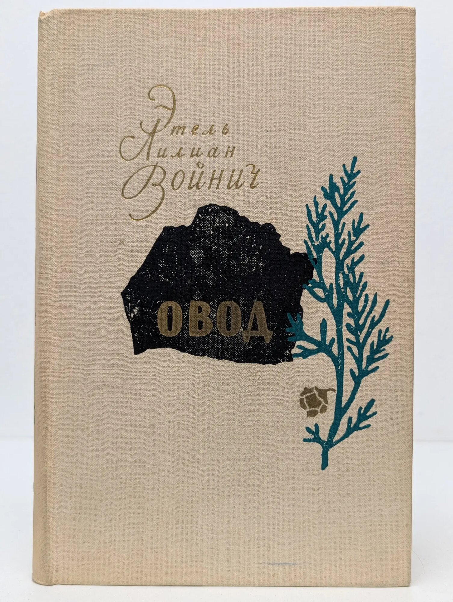 Школьная библиотека. Овод Войнич Этель Лилиан 1970