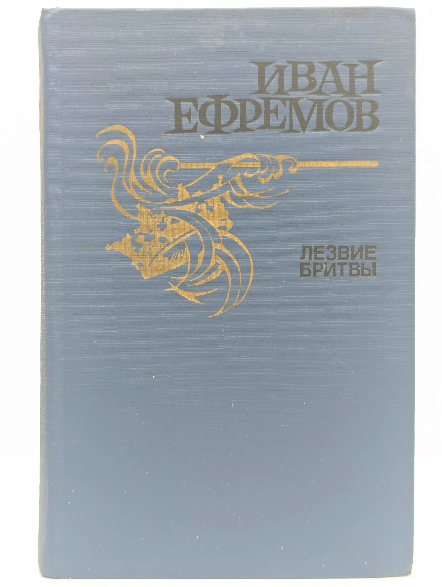 Лезвие бритвы Ефремов Иван Антонович 1987