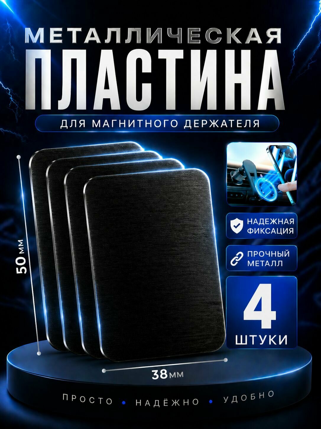 Пластины для магнитного держателя черные 4 штуки, металлические пластины для телефона комплект 4 штуки черные