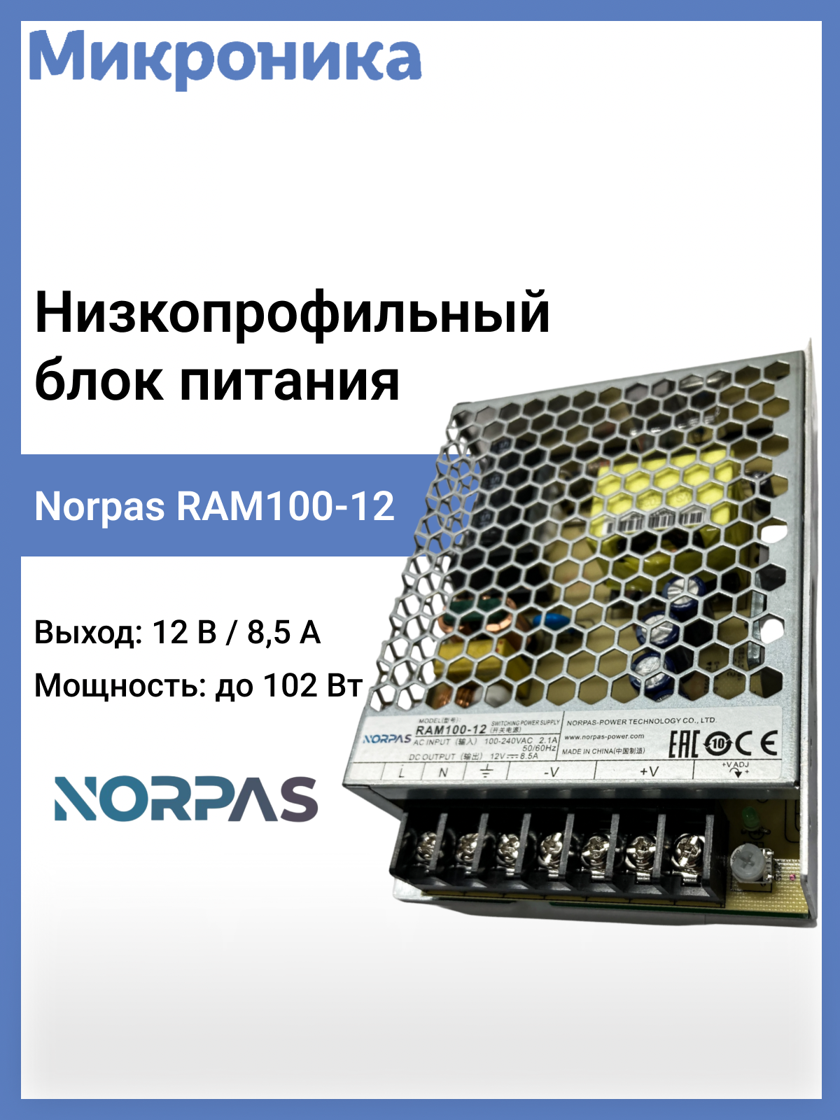 Блок питания NORPAS RAM100-12, для LED-лент, видеонаблюдения, автоматизации, 102W, 12В