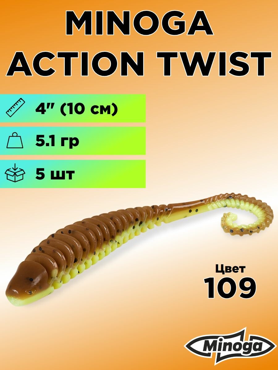 Силиконовая приманка Minoga Action Twist 4" (5шт) 100мм, 5.1гр, цвет 109 / твистер