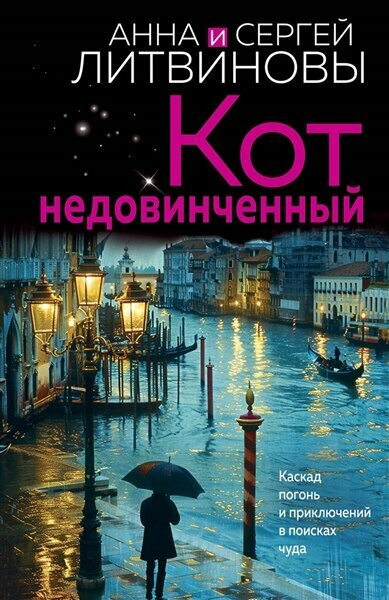 Литвинова А. В, Литвинов С. В. Кот недовинченный (pocket)