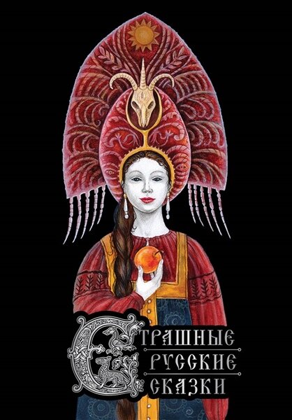 Петелина И. А. Страшные русские сказки (с иллюстрациями И. Петелиной)