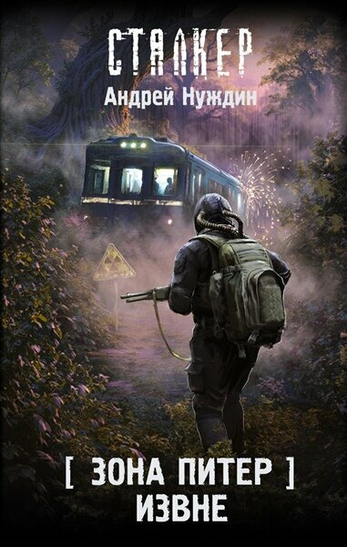 Нуждин А. С. Зона Питер. Извне
