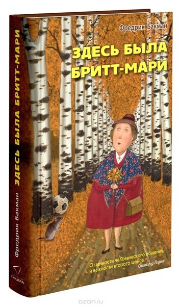 Здесь была Бритт-Мари, авт. Бакман Ф.