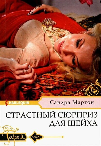 Мартон С. Мартон С. Страстный сюрприз для шейха