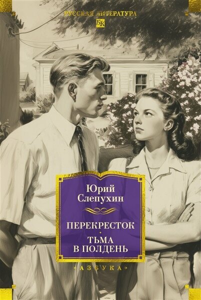 Слепухин Ю. Перекресток. Тьма в полдень