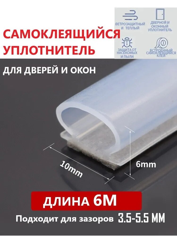 Уплотнитель самоклеящийся ТПЭ для окон и дверей, Омега-профиль, 3.5-5.5 мм, 6 м, прозрачный