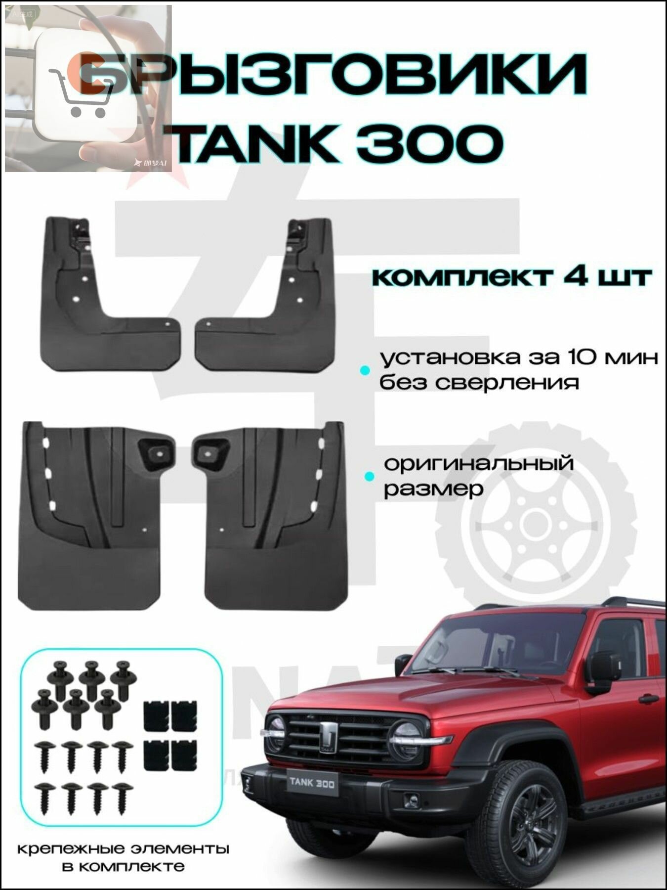 Брызговики, арт. Tank_300, 4 шт.