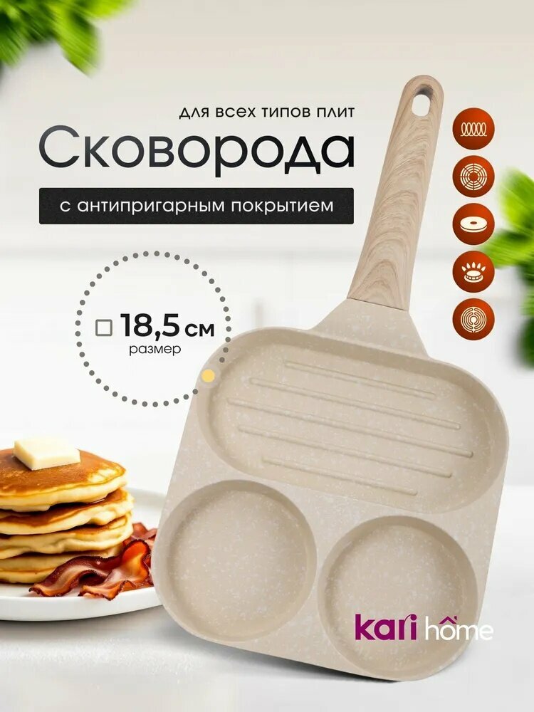 Сковорода для яичницы и оладий секционная kari home