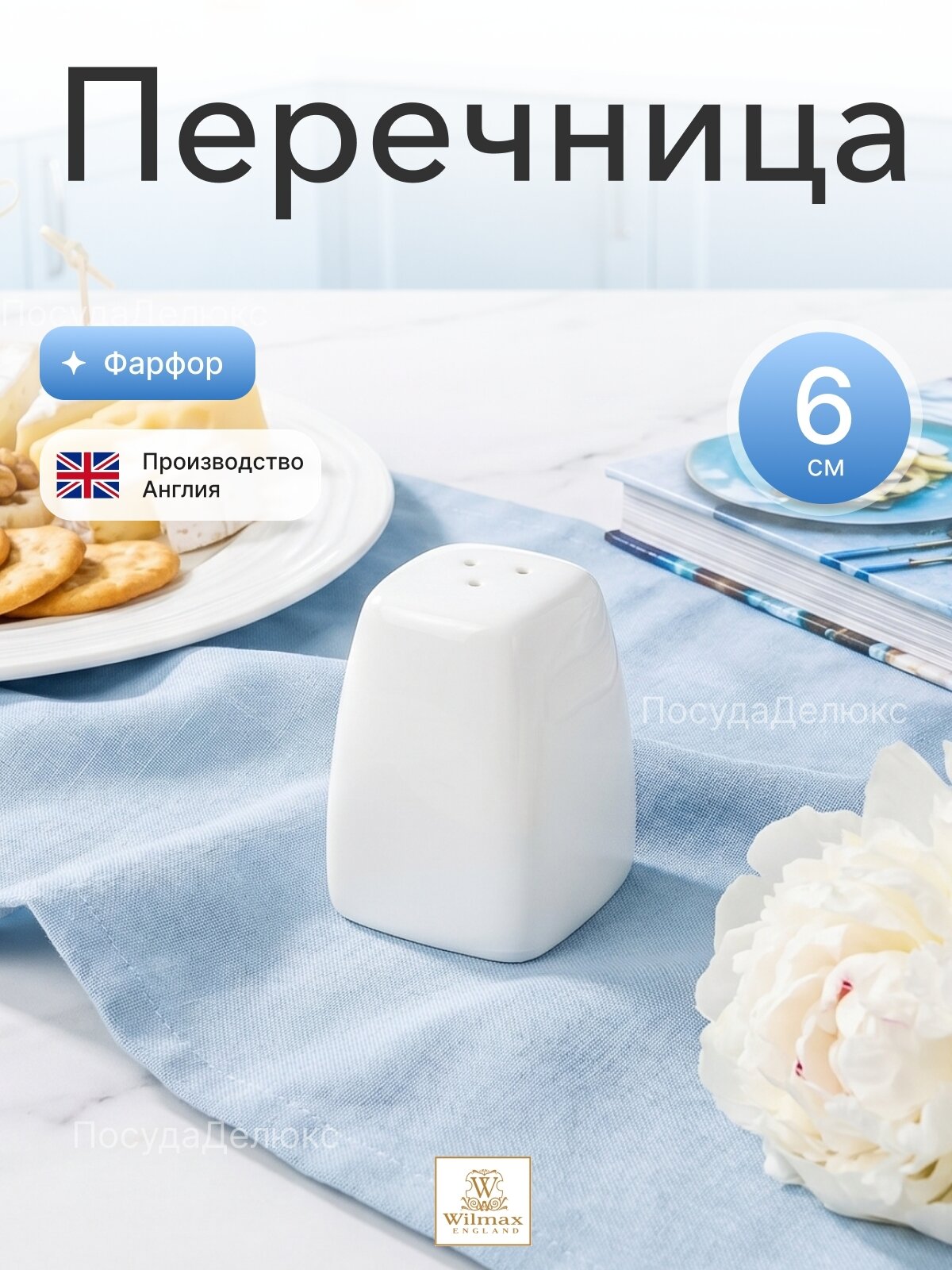Перечница 6 см