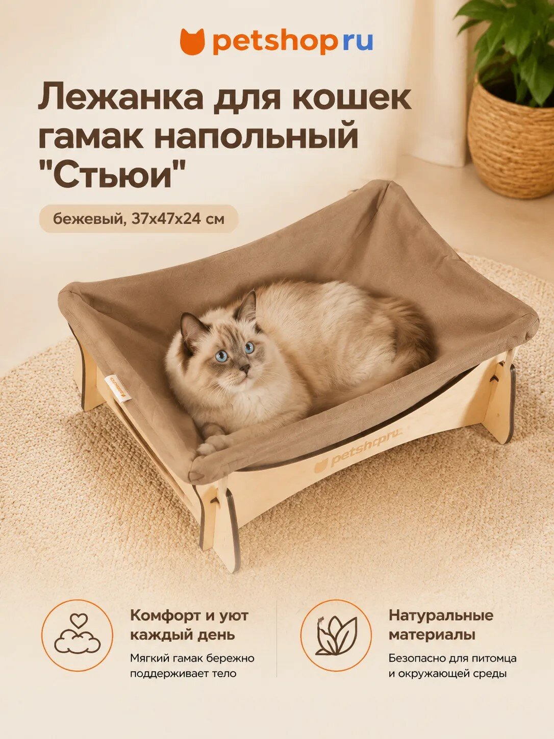 Лежанка для кошек гамак напольный "Стьюи" бежевый 37х47х24см