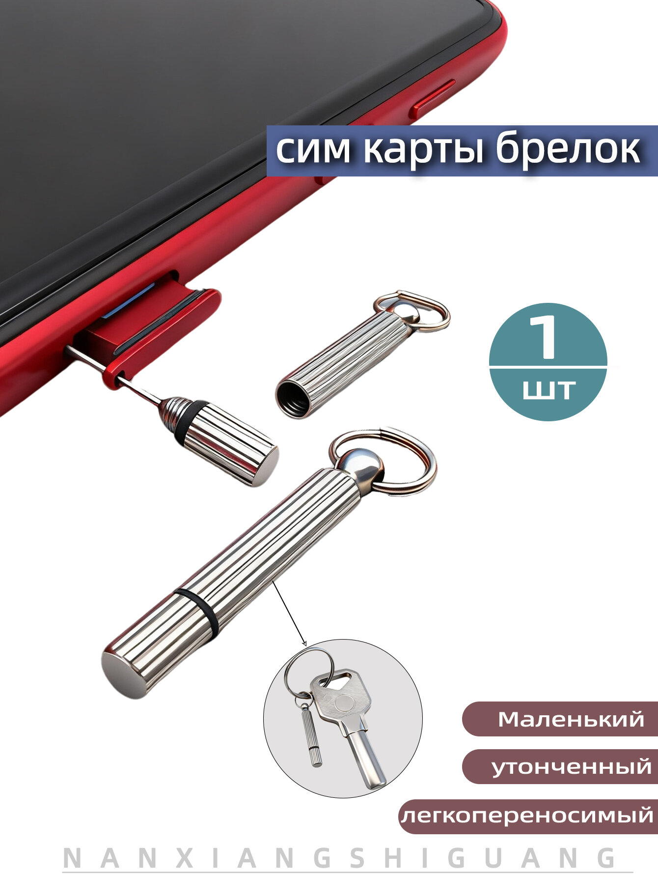 Ключ для сим карты брелок на ключи симка