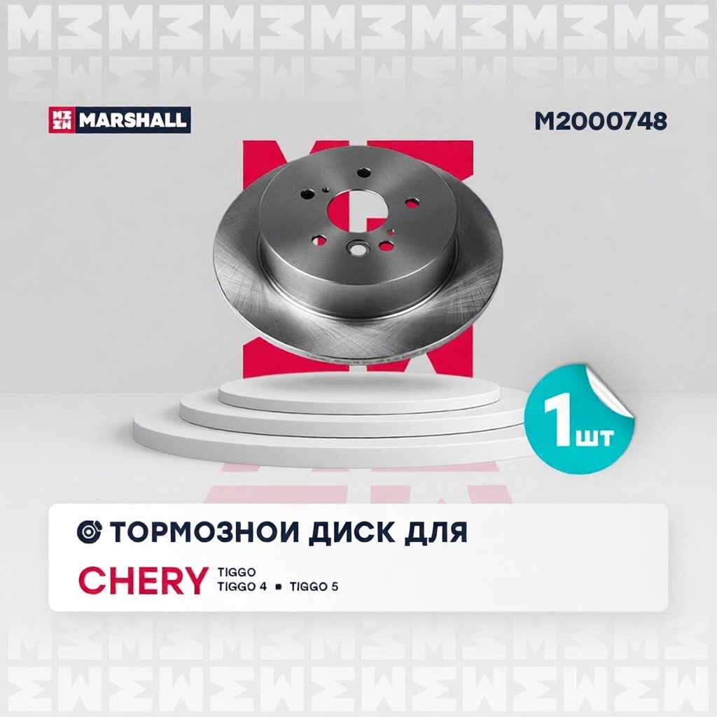 Тормозной диск задн. Chery Tiggo T11 05- Tiggo 4 17- Tiggo 5 14- M2000748 MARSHALL арт. M2000748