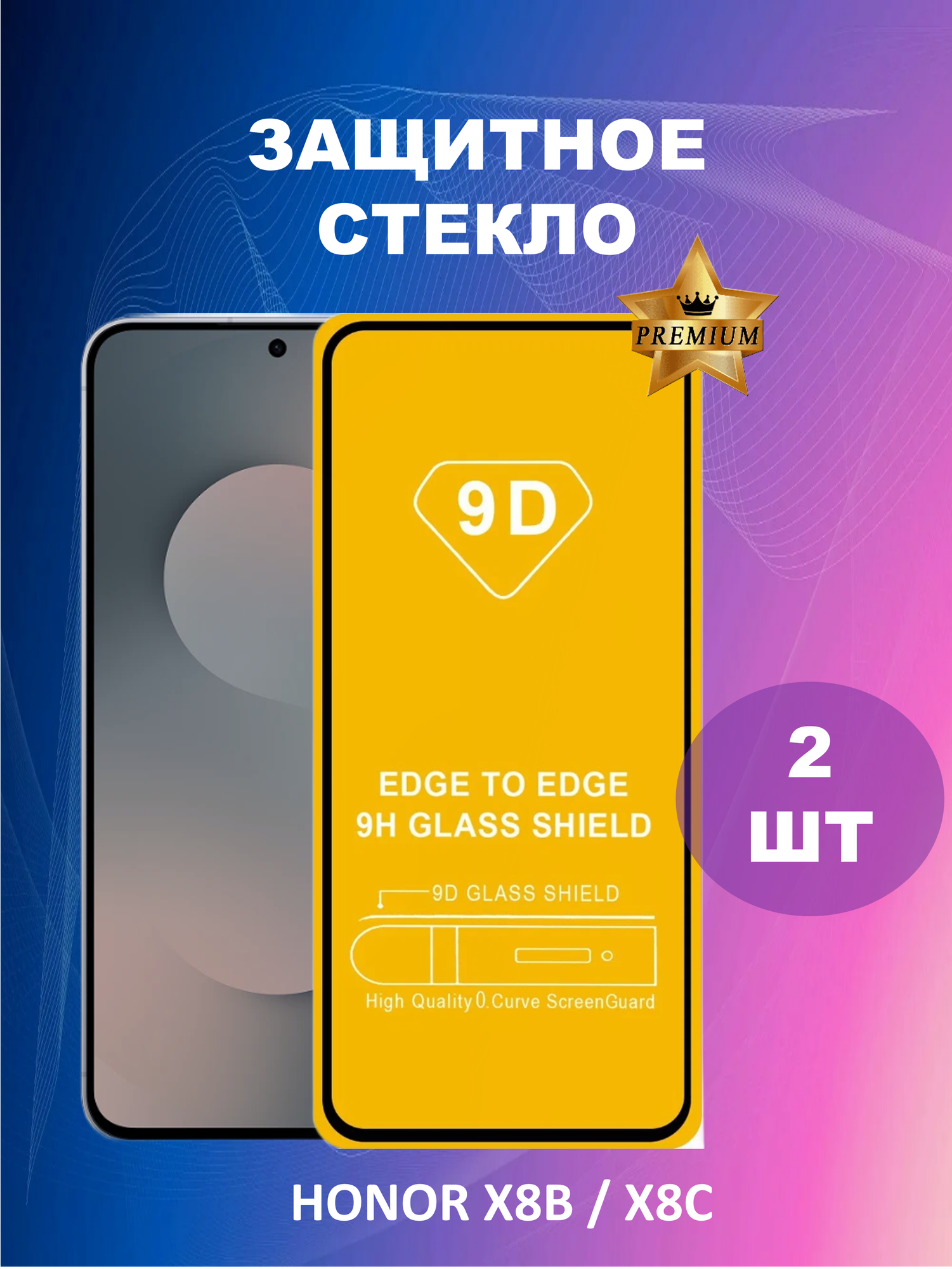 Защитное стекло 9D для HONOR X8B / X8C (2ШТ)