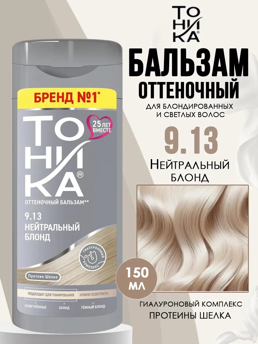 Тоника Оттеночный бальзам 9.13 Нейтральный блонд для светлых волос, 150 мл