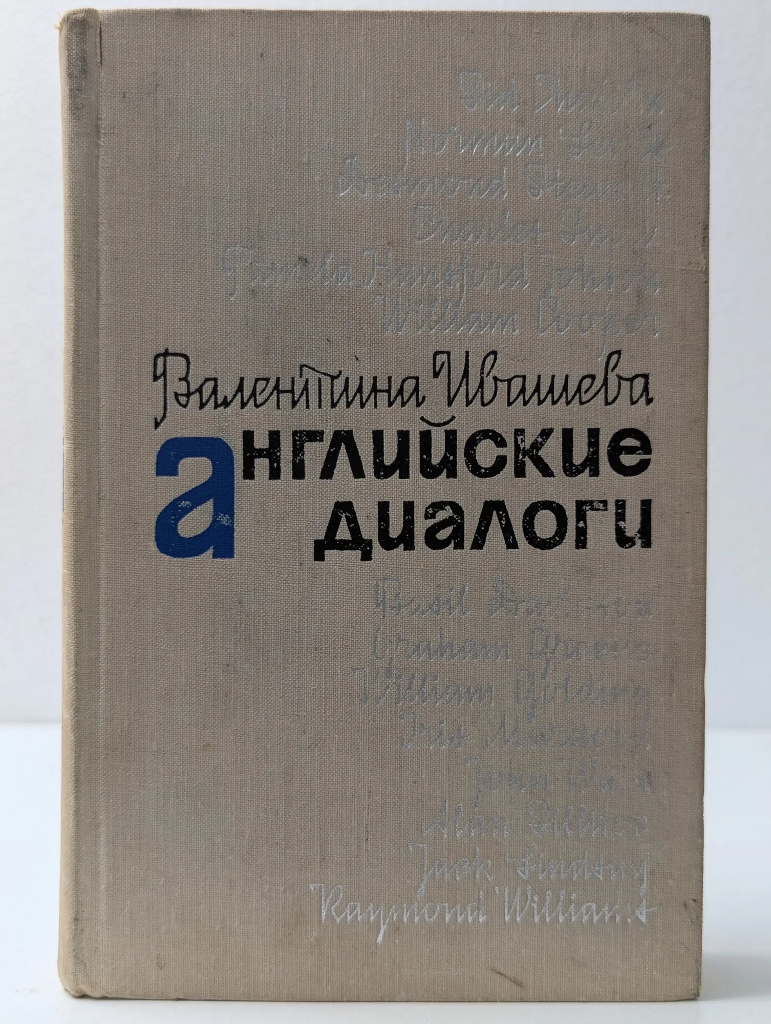 Английские диалоги. Этюды о современных писателях Ивашева Валентина Васильевна 1971