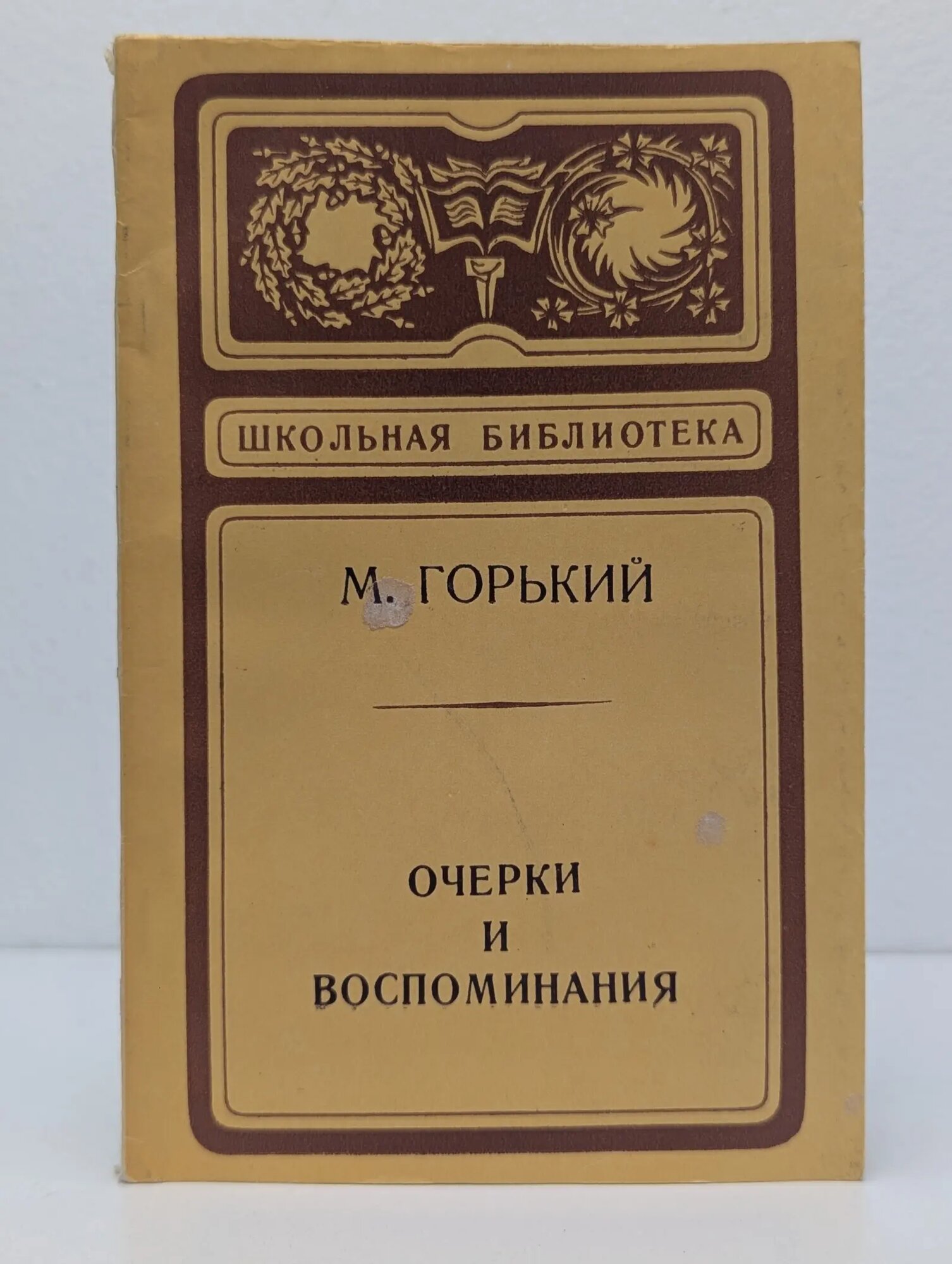 Школьная библиотека. Максим Горький. Очерки и воспоминания Горький Максим Алексеевич 1975