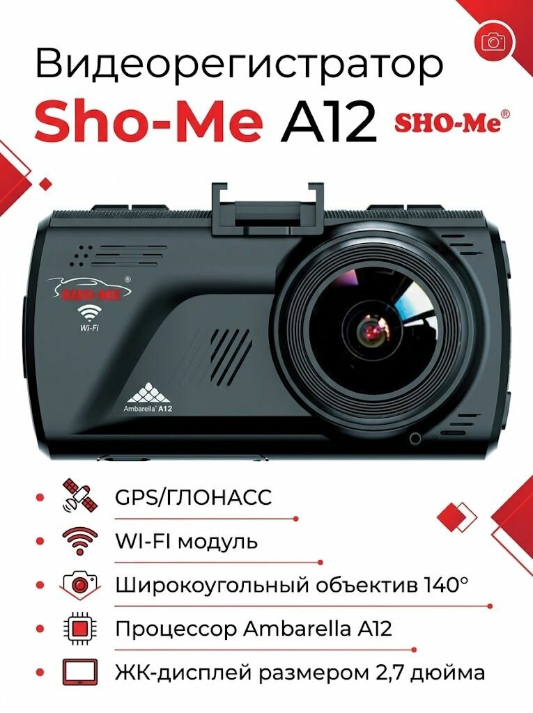 Видеорегистратор SHO-ME A12 WiFi, GPS/ Глонасс, 2304х1296, 2.7"
