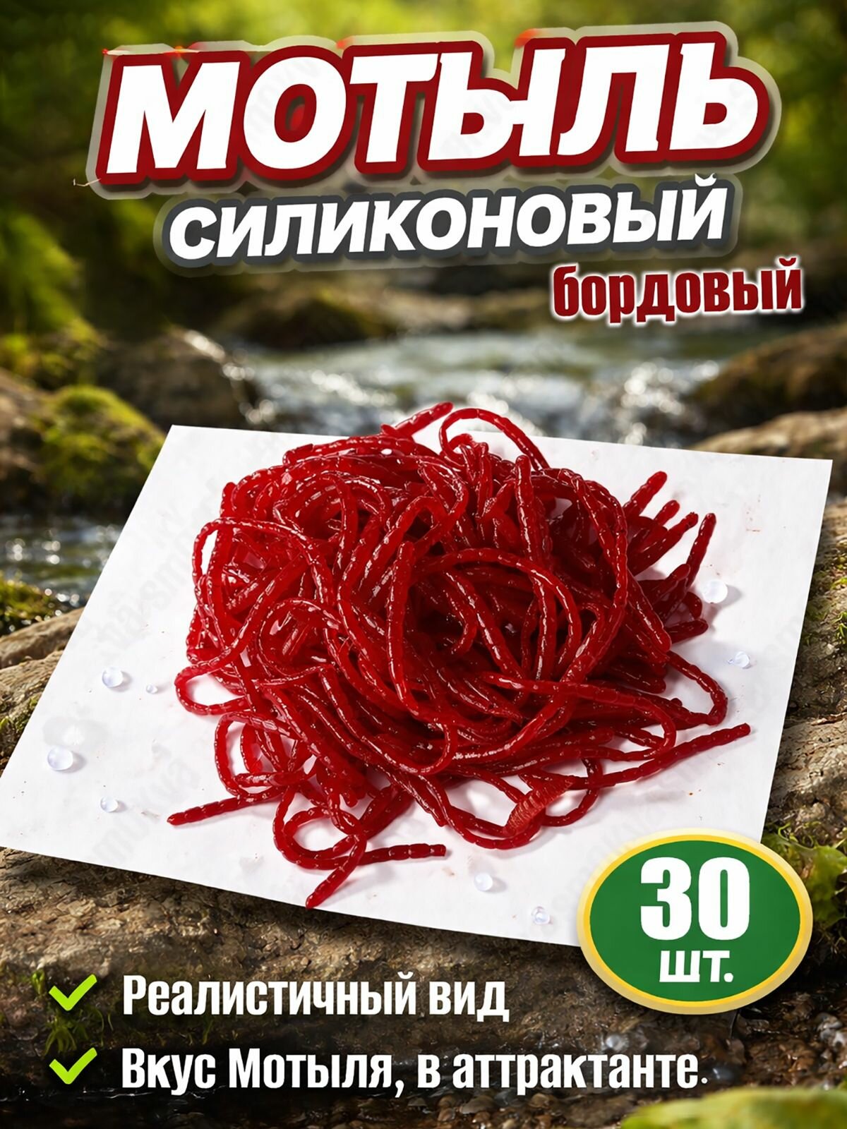 Мягкая силиконовая приманка Мотыль 55 мм 30шт 5гр бордовый