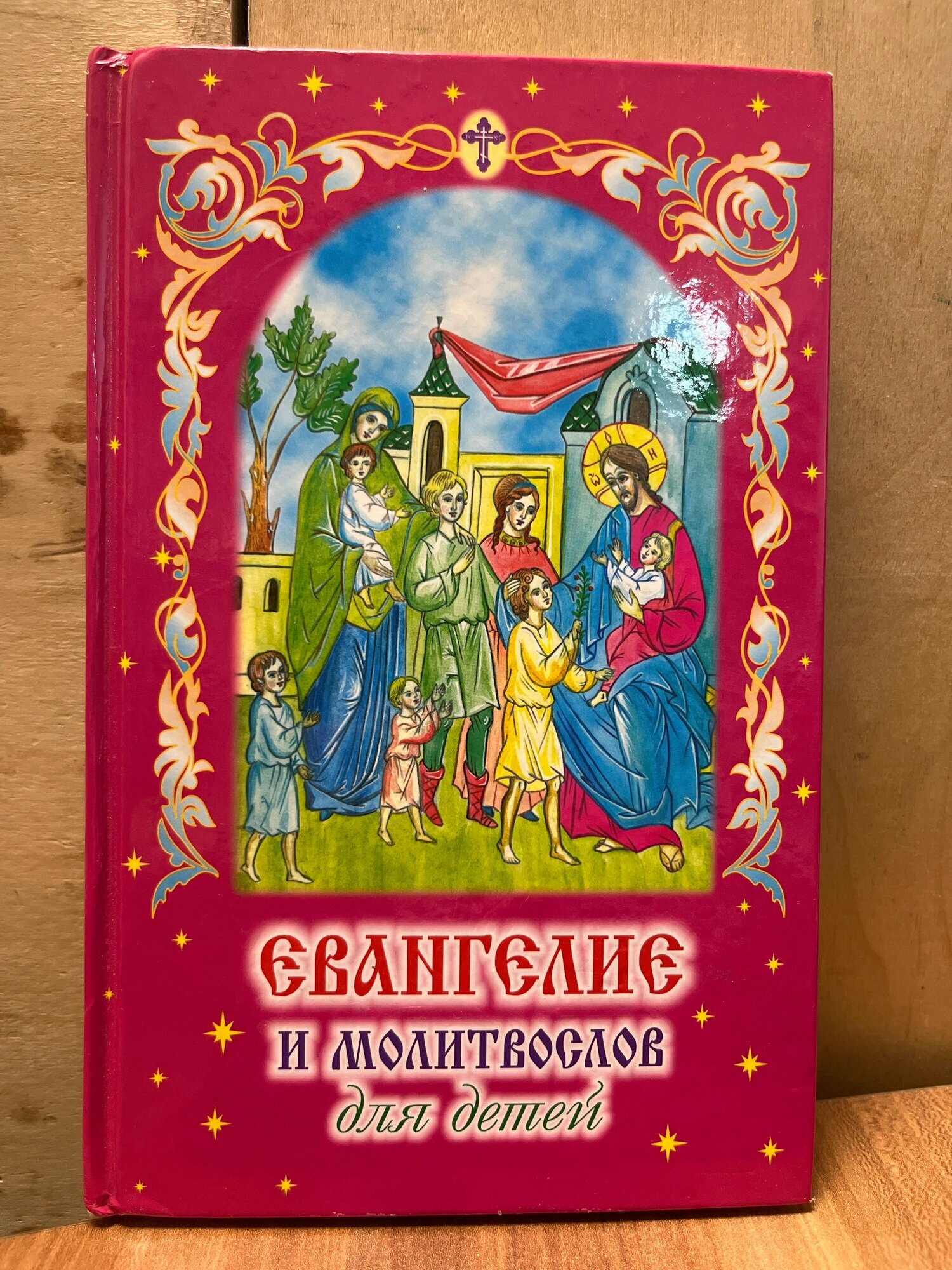 Евангелие и молитвослов для детей