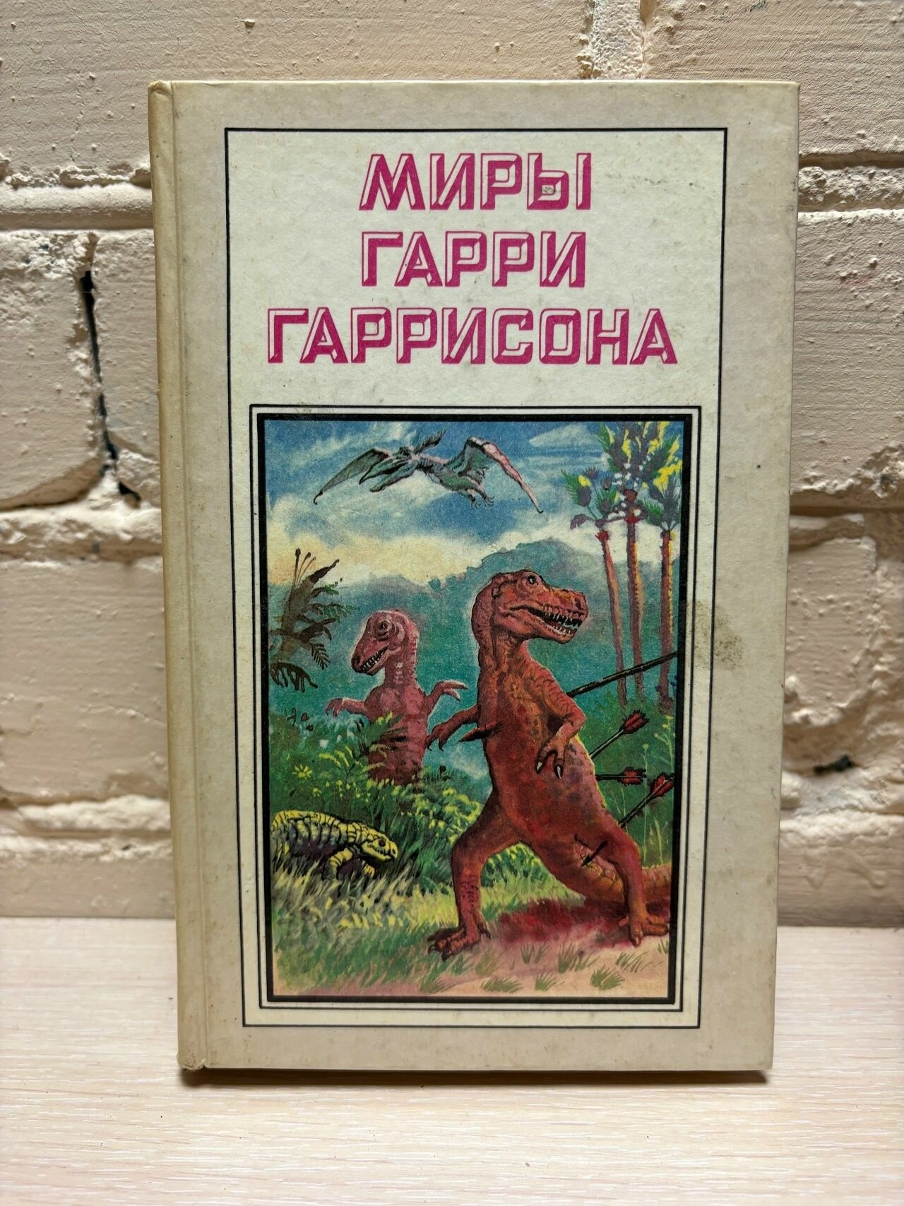 Миры Гарри Гаррисона. К Западу от Эдема