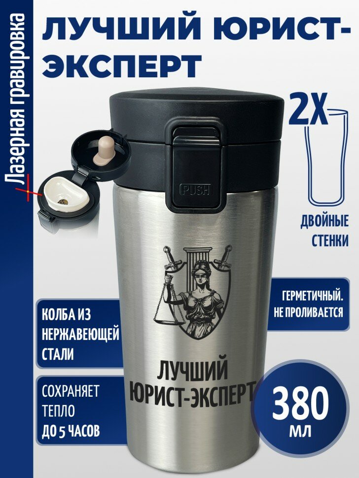 Термокружка "Лучший юрист-эксперт"