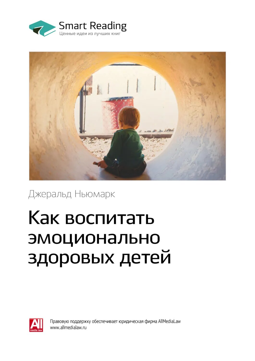 Ключевые идеи книги: Как воспитать эмоционально здоровых детей. Джеральд Ньюмарк [Цифровая книга]