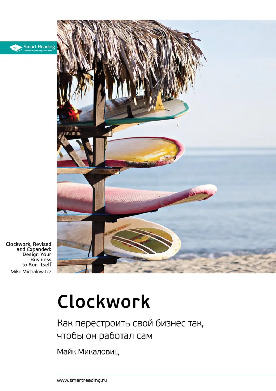 Ключевые идеи книги: Clockwork. Как перестроить свой бизнес так, чтобы он работал сам. Майк Микаловиц [Цифровая книга]