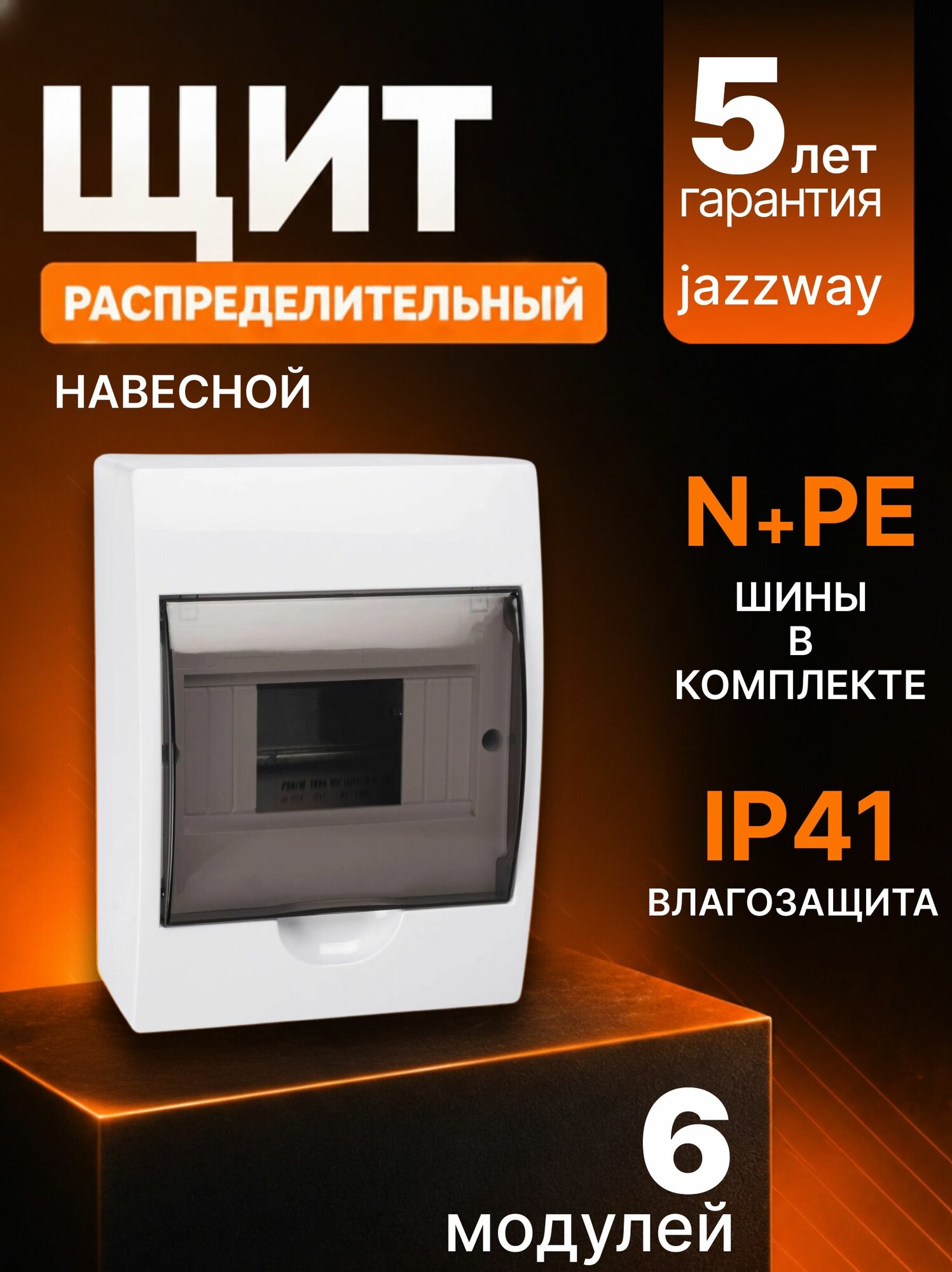 Щиток распределительный 6мод навесной Jazzway