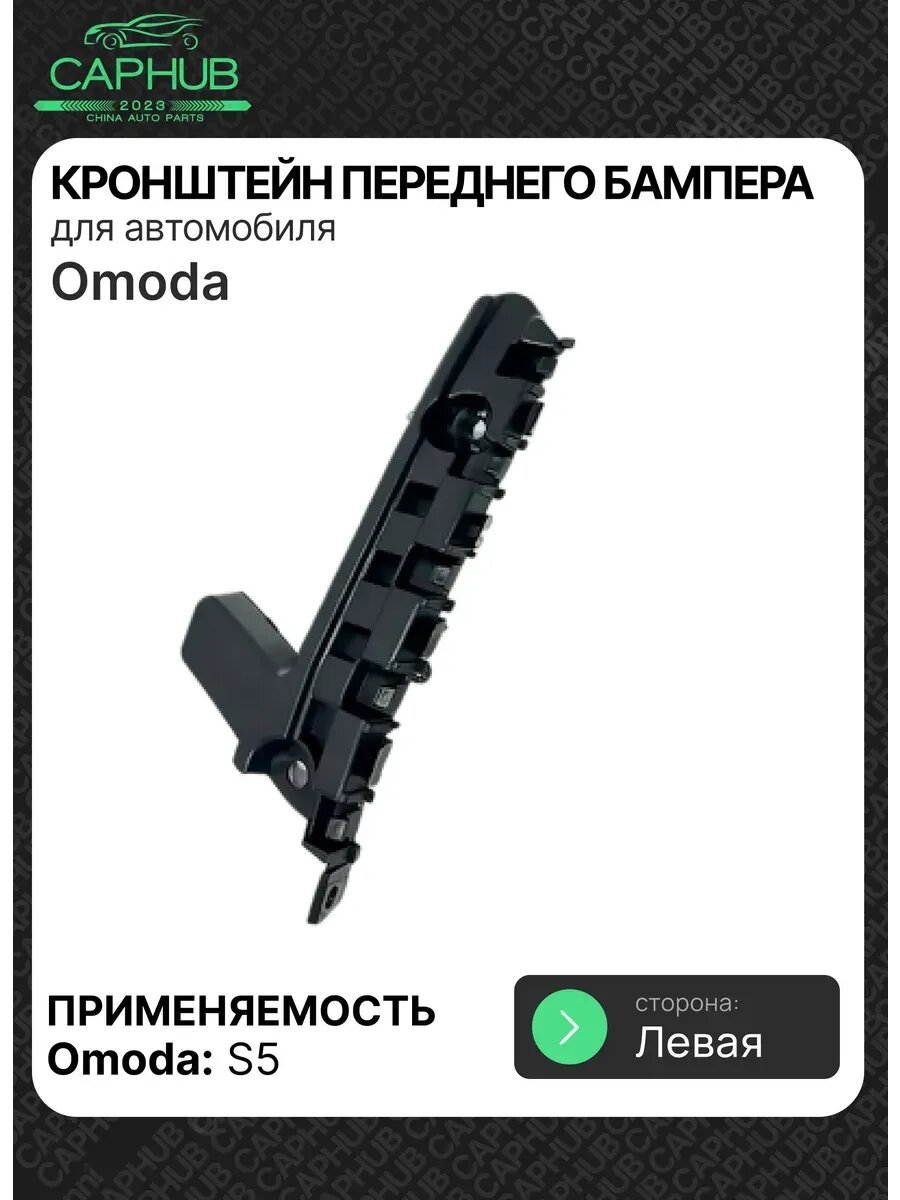 Кронштейн переднего бампера левый OMODA S5
