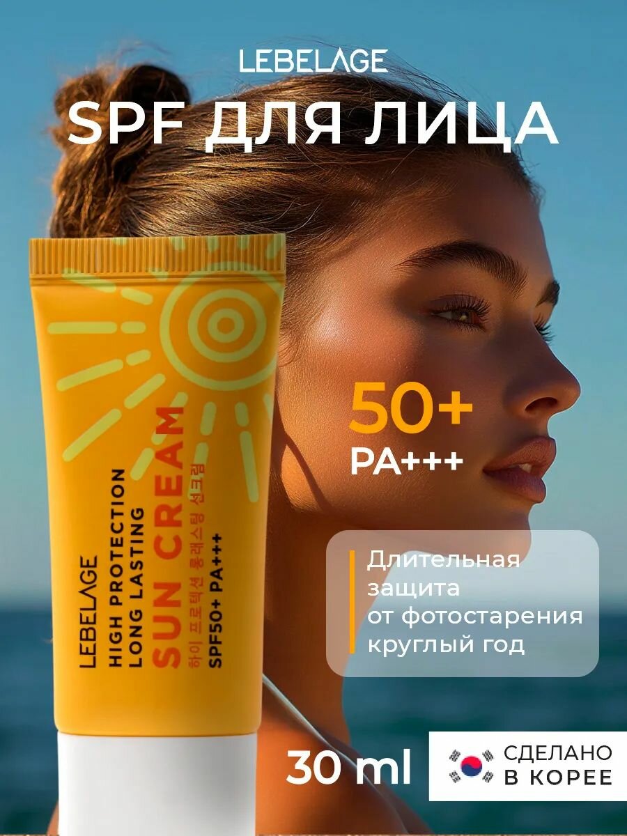 LEBELAGE Крем солнцезащитный Длительного действия Против излучений High Protection Long Lasting Sun Cream SPF50+ PA+++, 30 мл