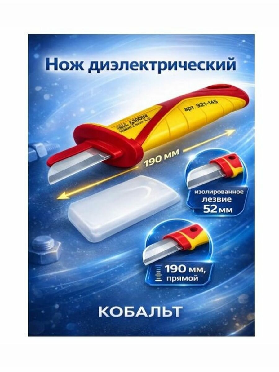Нож электрика кобальт 921-145 диэлектрический, 190мм, прямой, изолированное лезвие 52мм, блистер