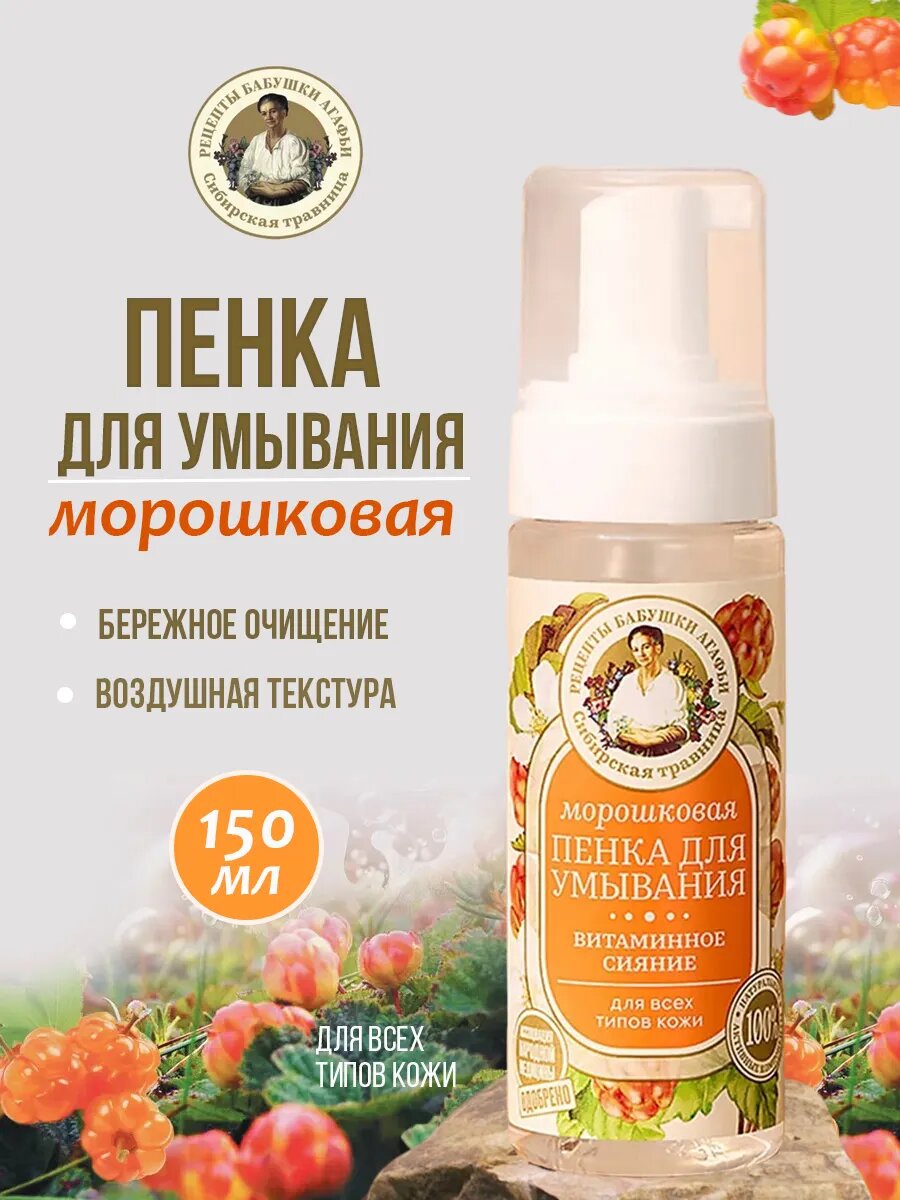 Рецепты бабушки Агафьи Воздушная морошковая пенка для умывания 150 мл