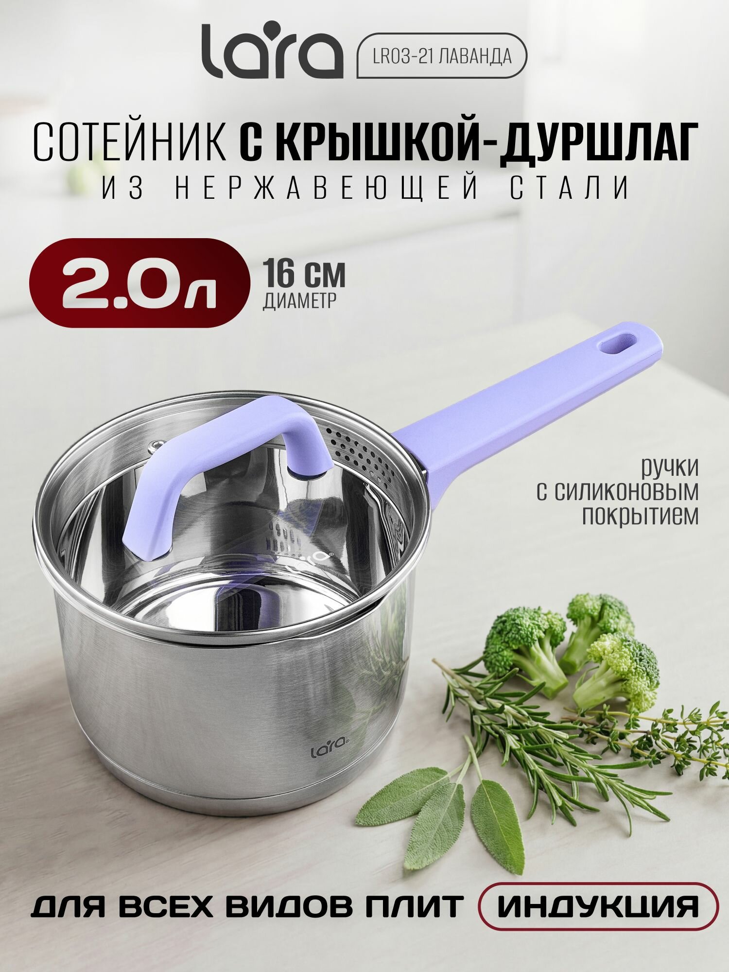 Сотейник с толстым дном 2 л LARA Лаванда, для индукционной плиты и всех видов плит, ковшик кухонный с крышкой из нержавеющей стали LR03-21