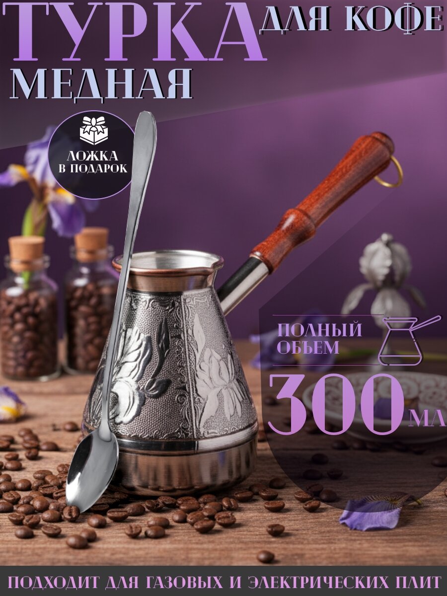 Турка "Турка для кофе", 300 мл, 1 шт
