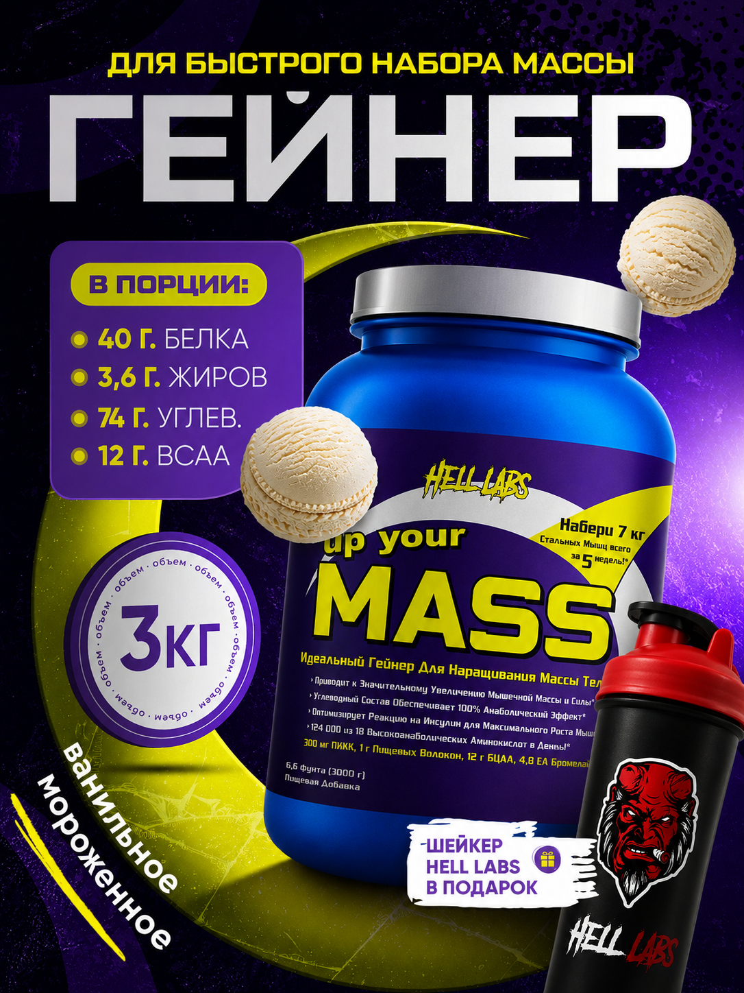 Гейнер Hell Labs "Up Your Mass 3000", ванильное мороженое, 3 кг + шейкер