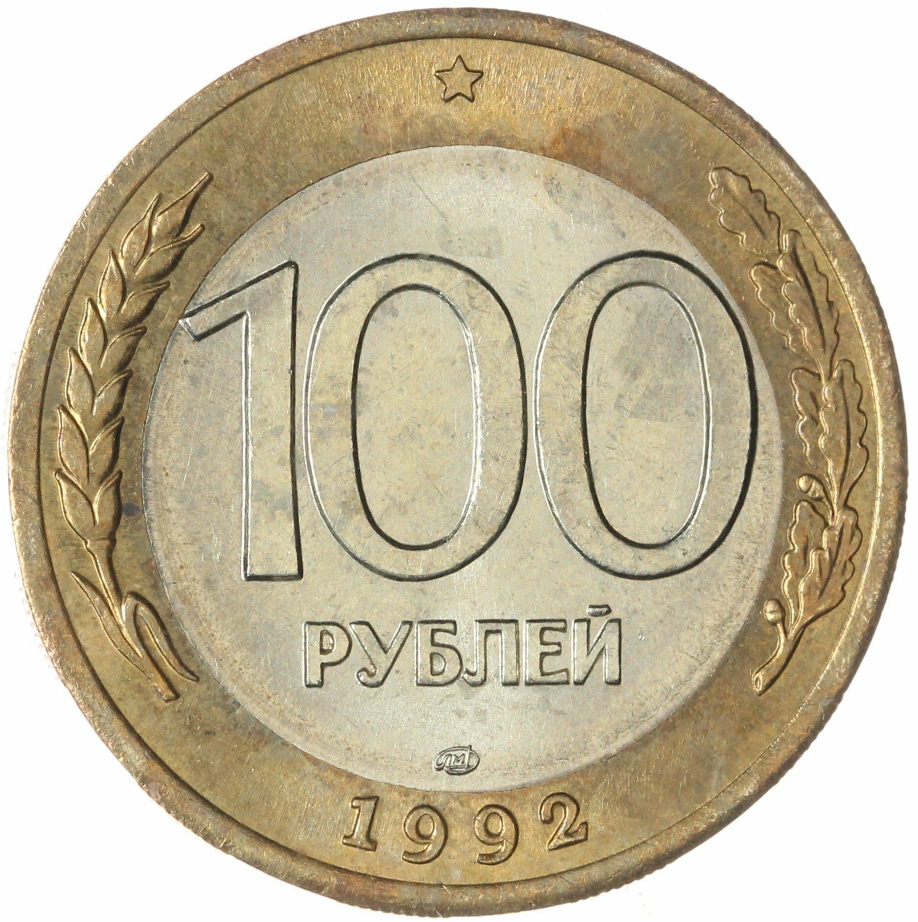 100 рублей 1992 ЛМД, Биметалл, в сохранности XF-AU