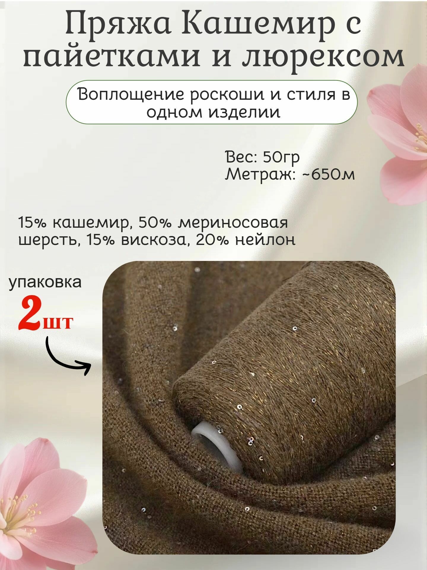 Пряжа Кашемир с пайетками и люрексом, кол-во в упаковке 2шт, номер цвета 54 (темно-коричневый)