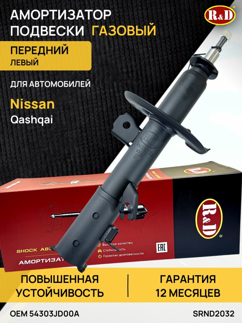 Амортизатор подвески стойка передняя левая Ниссан Кашкай газовый / Nissan Qashqai