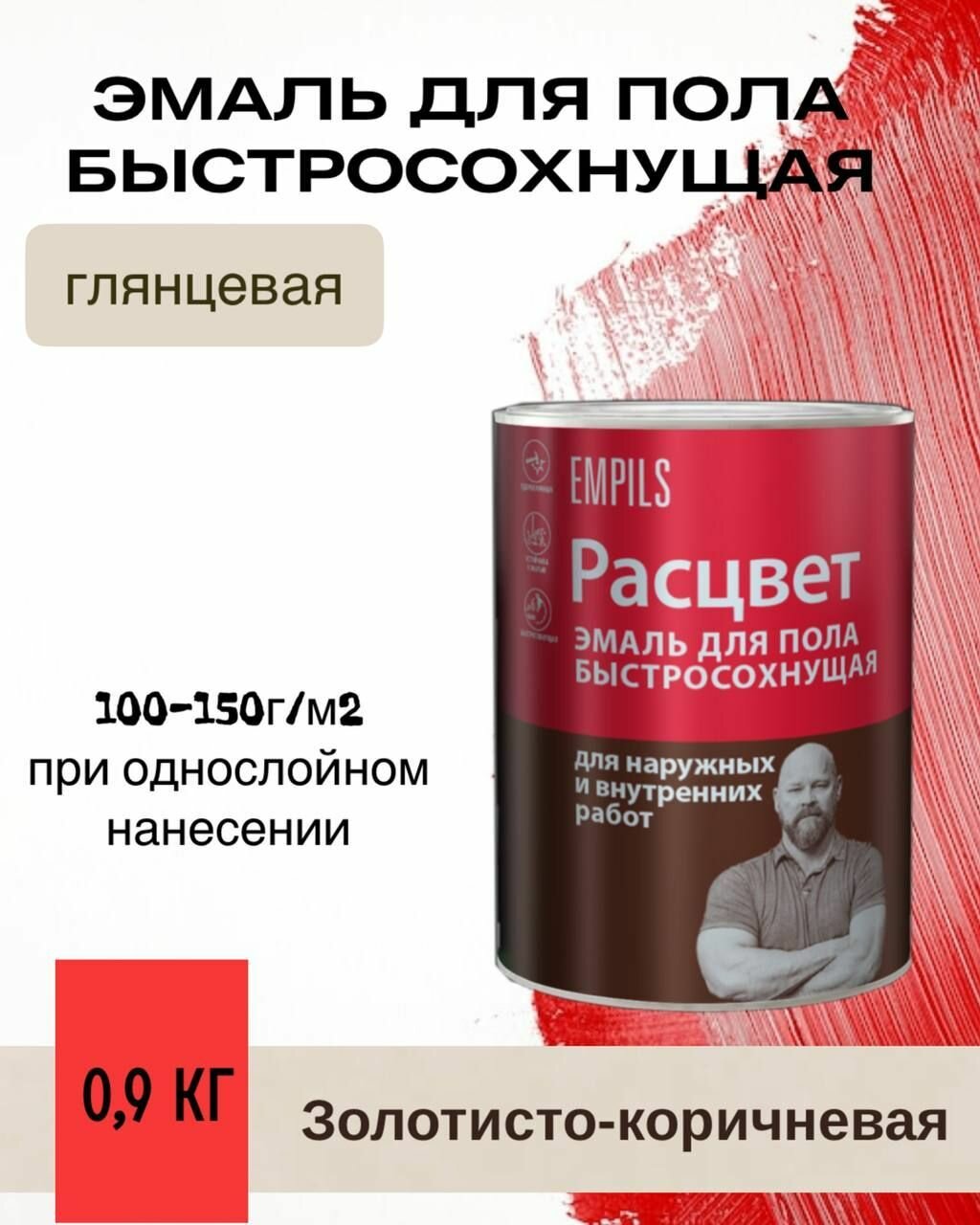 Эмаль для пола Расцвет быстросохнущая для наружных и внутренних работ Золотисто-Коричневая 0,9кг
